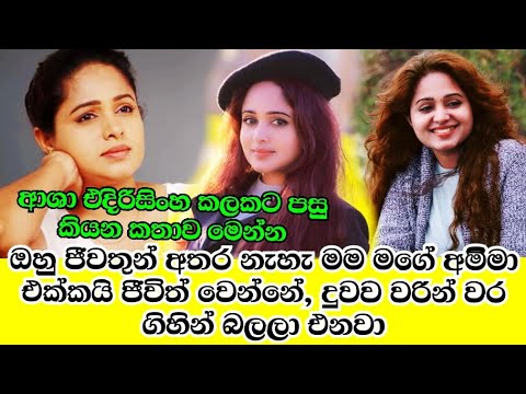 ඔහු ජීවතුන් අතර නැහැ දුවව වරින් වර ගිහින් බලලා එනවා.asha edirisinghe ...