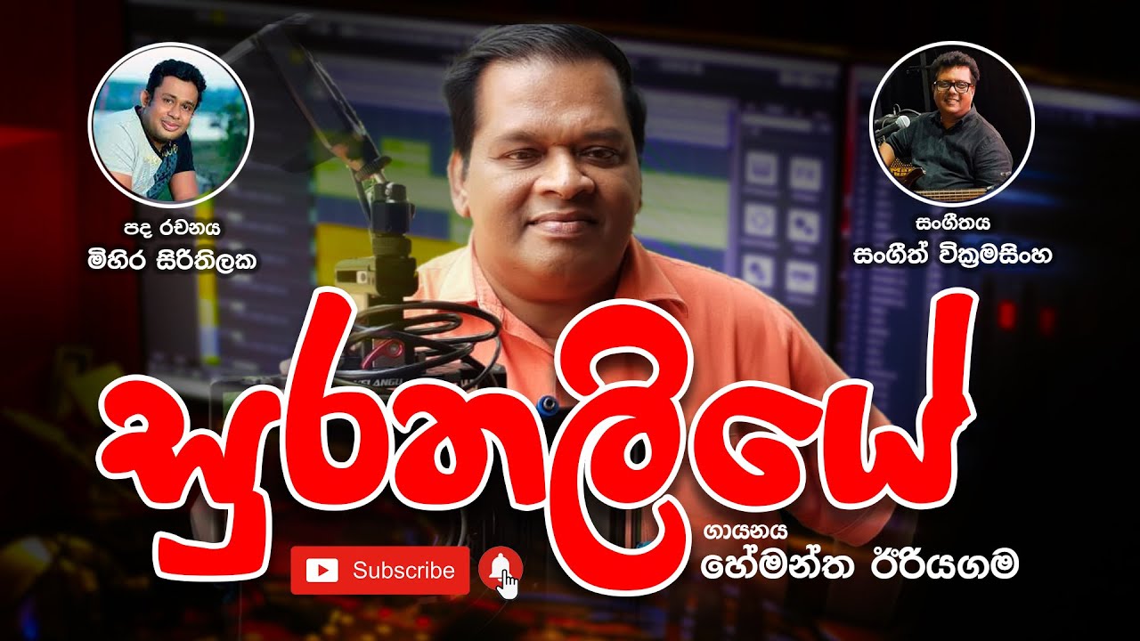 " සුරතලියේ " | Surathaliye | හේමන්ත ඊරියගම | Hemantha Eriyagama Song ...