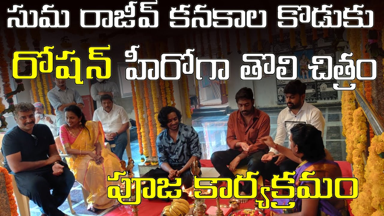 Suma Rajeev Kanakala's Son Roshan Debut Movie Pooja Ceremony | Sri ...