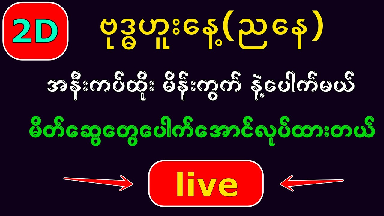 2d 26 3 2025 ဗုဒ္ဓဟူးနေ့ အတွက် အနီးကပ် မိန်းတင်ကွက် နဲ့ အပြီးပေါက်အခွေ ၊ ပတ်သီးနဲ့ ဝမ်းချိန