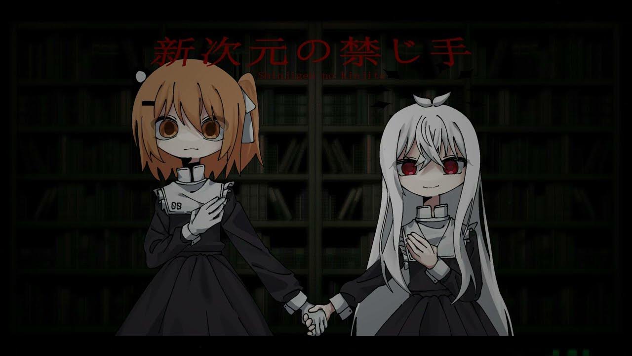 【ゲキヤク＆足立レイ】新次元の禁じ手【UTAUカバー】【MV】 - YouTube