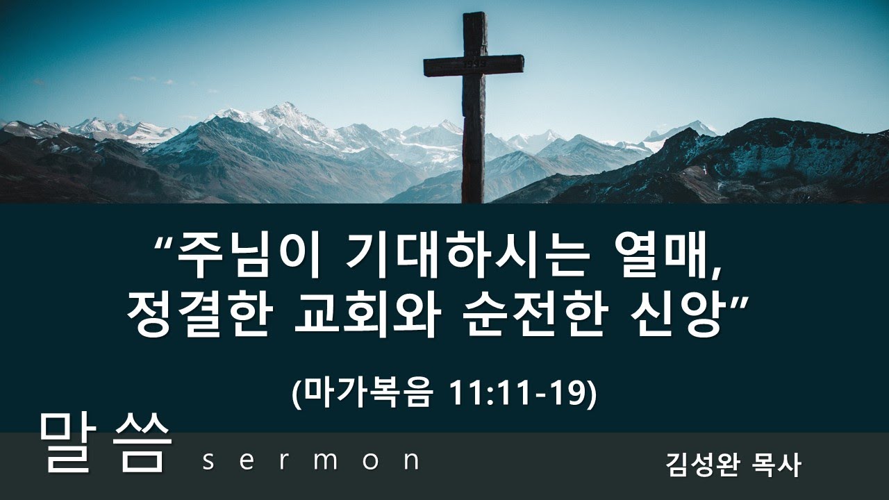 2024년 2월 2 금 새벽기도회 인제 남교교회 마가복음 11 11 19 김성완 목사 Youtube