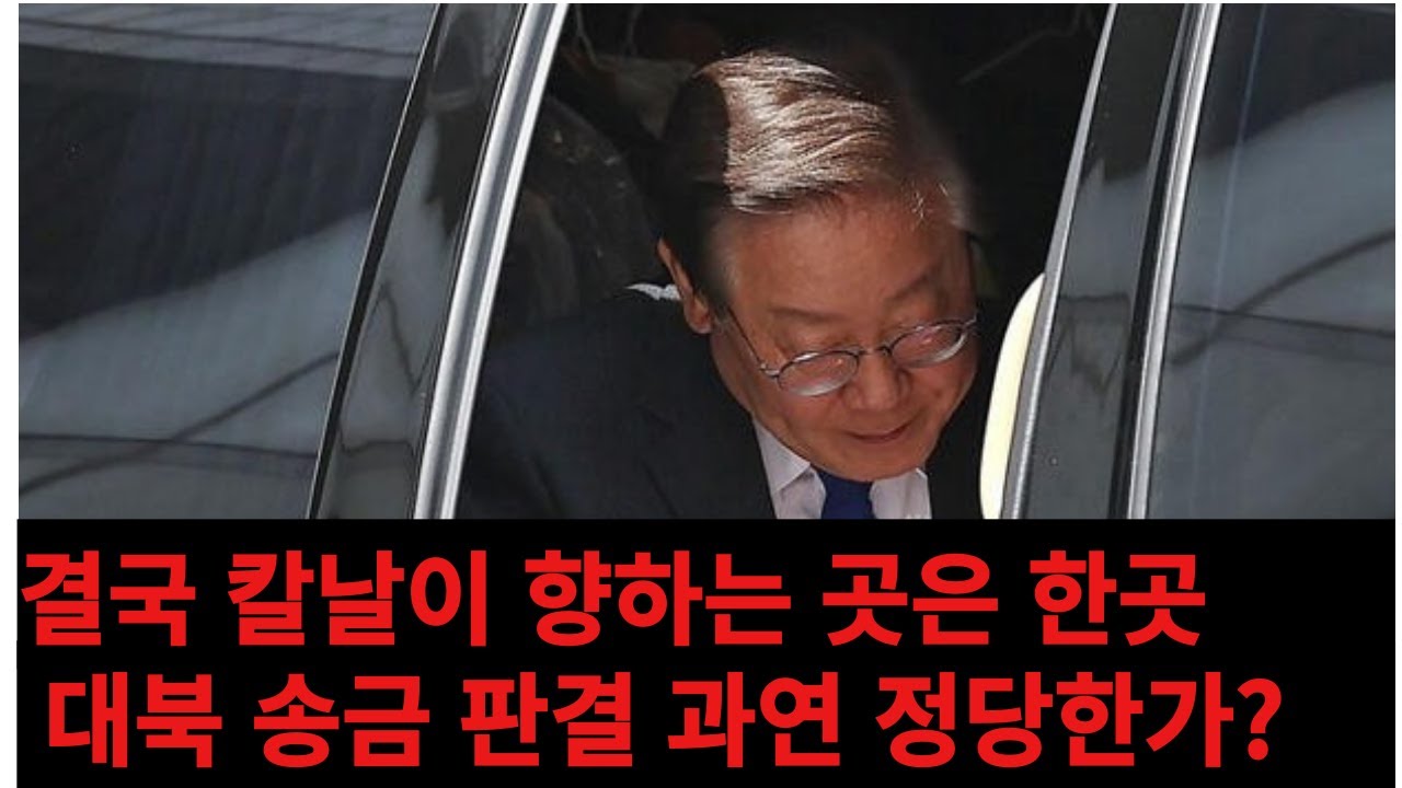 재판 누굴 위해 존재 하나 납득 되지 않는 판결 쌍방울 대북 송금 이화영 1심 판결 Youtube