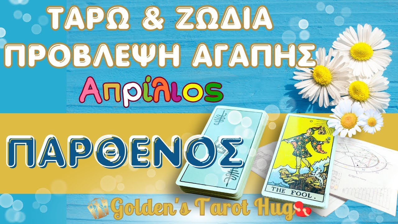 ΠΑΡΘΕΝΟΣ♍Σε Διέλυσε Ψυχολογικά & Τώρα Που Βρήκες Τον Εαυτό Σου ...