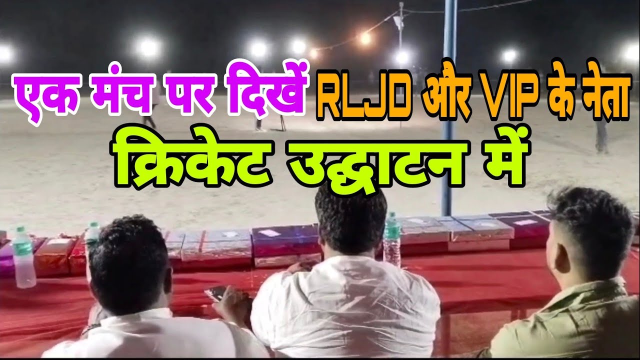 #सिवान_सदर के#बलेथा में हुआ नाईट क्रिकेट#RLJD और#VIP के नेताओं ने किया ...