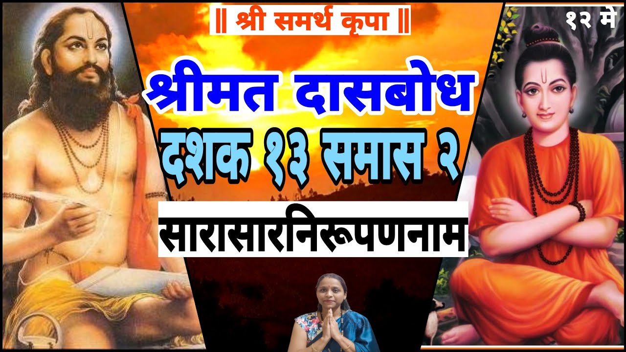 Dasbodh dashak 13 samas 2 nirupan in marathi | दासबोध दशक 13 समास 2 ...
