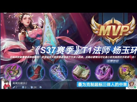 [王者荣耀]- S37赛季T1法师杨玉环2！版本一而再而三无止推出三体人超标怪的出现，平衡性已经逐渐影响老牌英雄生存率！但是本人逆天尝试我华姐而发现她就是逆天改命的其中之一，她就是天克新英雄的 ...