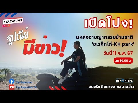 ฐปณีย์ มีข่าว EP 6: เปิดโปงแหล่งอาชญากรรมข้ามชาติ 'ชเวก๊กโก่-KK park' - YouTube