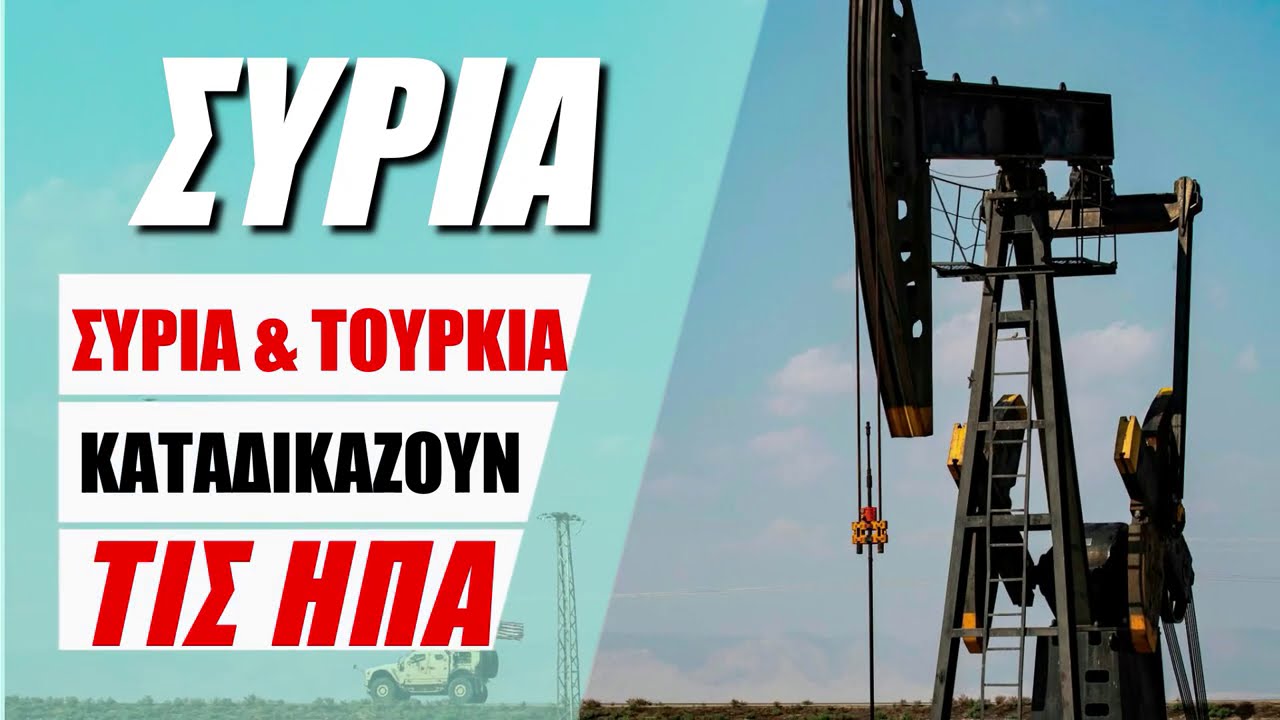 ΑΣΑΝΤ & ΤΟΥΡΚΙΑ ΚΑΤΑΔΙΚΑΖΟΥΝ ΤΙΣ ΗΠΑ - ΕΚΑΝΑΝ DEAL ΜΕ ΚΟΥΡΔΟΥΣ - NEWS ...