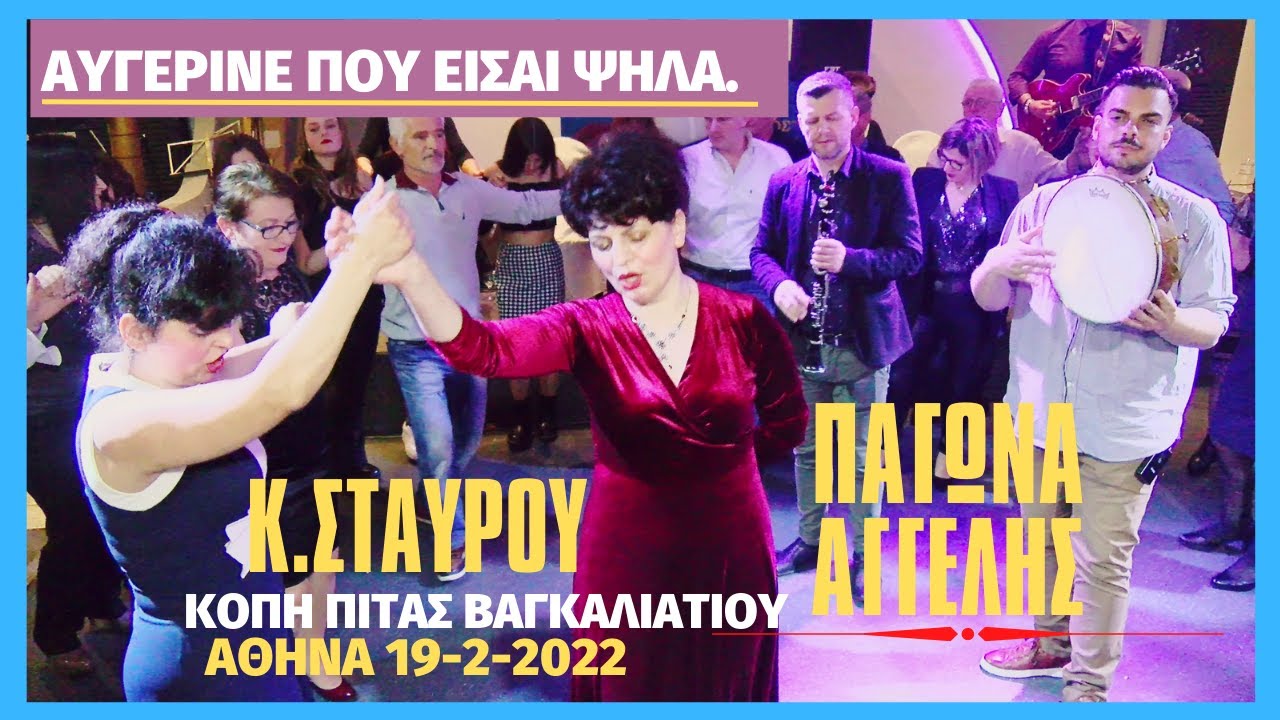 376-ΑΥΓΕΡΙΝΕ ΠΟΥ ΕΙΣΑΙ ΨΗΛΑ. Κ.ΣΤΑΥΡΟΥ,- ΠΑΓΩΝΑ -Χ,ΑΓΓΕΛΗΣ.ΚΟΠΗ ΠΙΤΑΣ ...