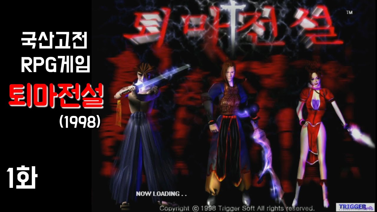 국산고전RPG게임 [퇴마전설1] 1화 (Legend of Ghost Hunter) (1998) - YouTube