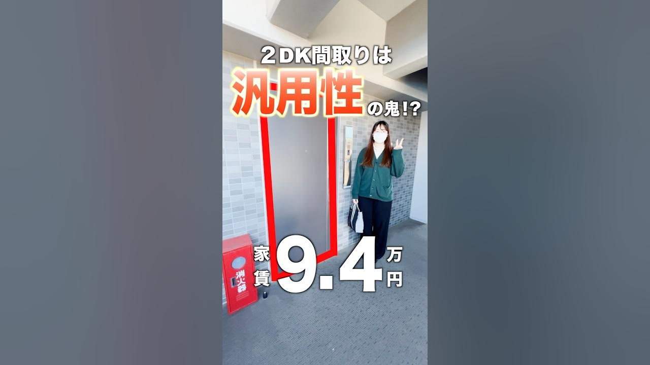 【2DKは汎用性の塊..!?】贅沢な一人暮らしOK！同棲なら距離感近めだけど..OK！汎用性の高い2DK物件をご紹介♪ - YouTube