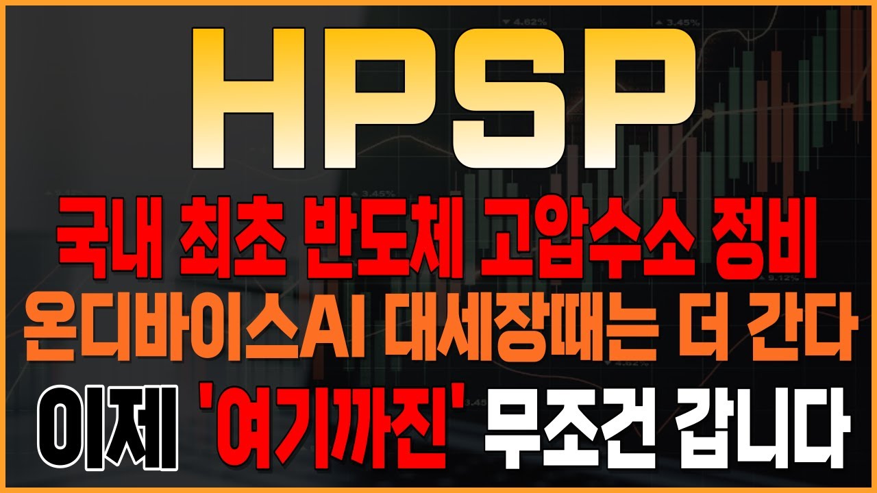 주식 [HPSP] HPSP 주가전망! 목표가 이제 시작이다!! 온디바이스AI 미친 수급 '여기'까진 무조건 갑니다 #온디바이스 - YouTube