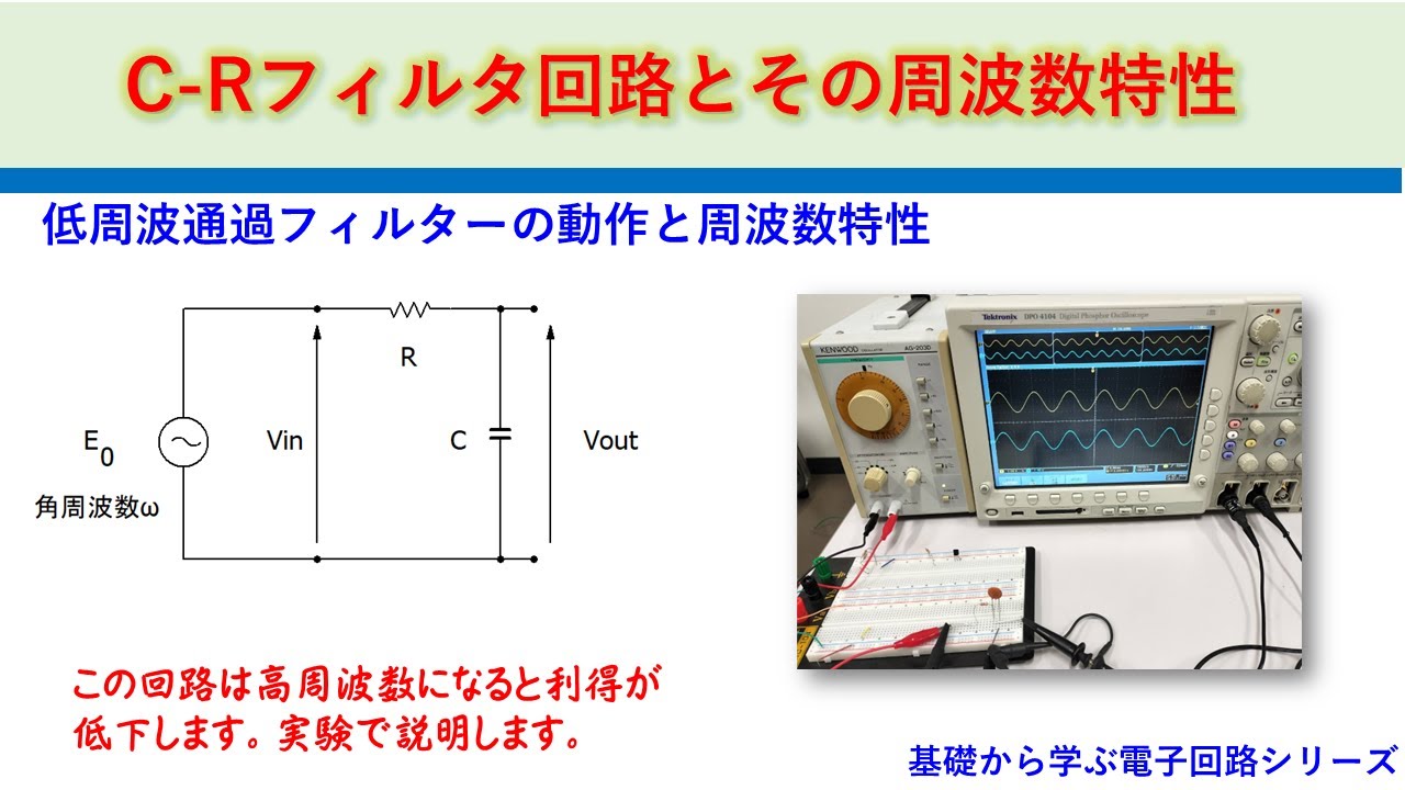 実験で学ぶC-Rフィルタ回路とその周波数特性 ローパスフィルタ 基礎から学ぶ電子回路 電験 - YouTube