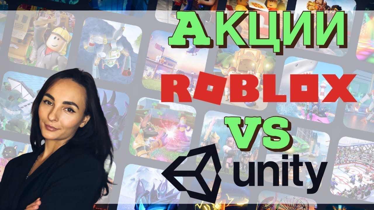 Инвестиции в акции видеоигр - Roblox VS Unity - YouTube