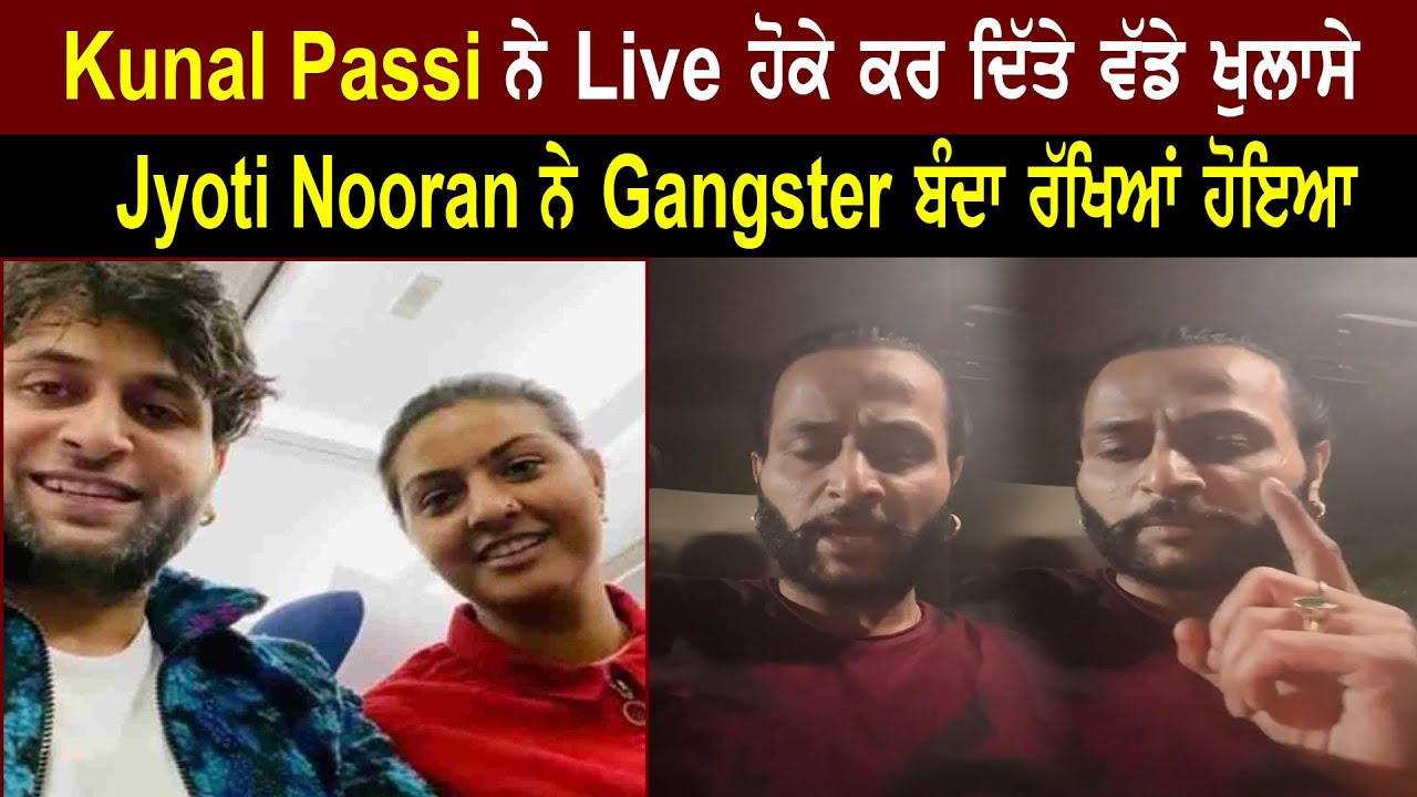 Kunal Passi ਨੇ Live ਹੋਕੇ ਕਰ ਦਿੱਤੇ ਵੱਡੇ ਖੁਲਾਸੇ, Jyoti Nooran ਨੇ Gangster ਬੰਦਾ ਰੱਖਿਆਂ ਹੋਇਆ - YouTube
