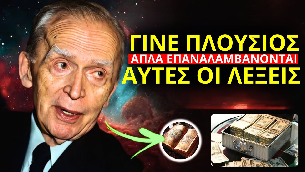 ΠΡΙΝ ΚΟΙΜΗΘΕΙΤΕ ΕΠΑΝΑΛΑΒΕ ΑΥΤΕΣ ΤΙΣ 2 ΛΕΞΕΙΣ ΚΑΙ ΔΕΙΤΕ ΤΗΝ ΕΠΙΤΥΧΙΑ ΝΑ ...