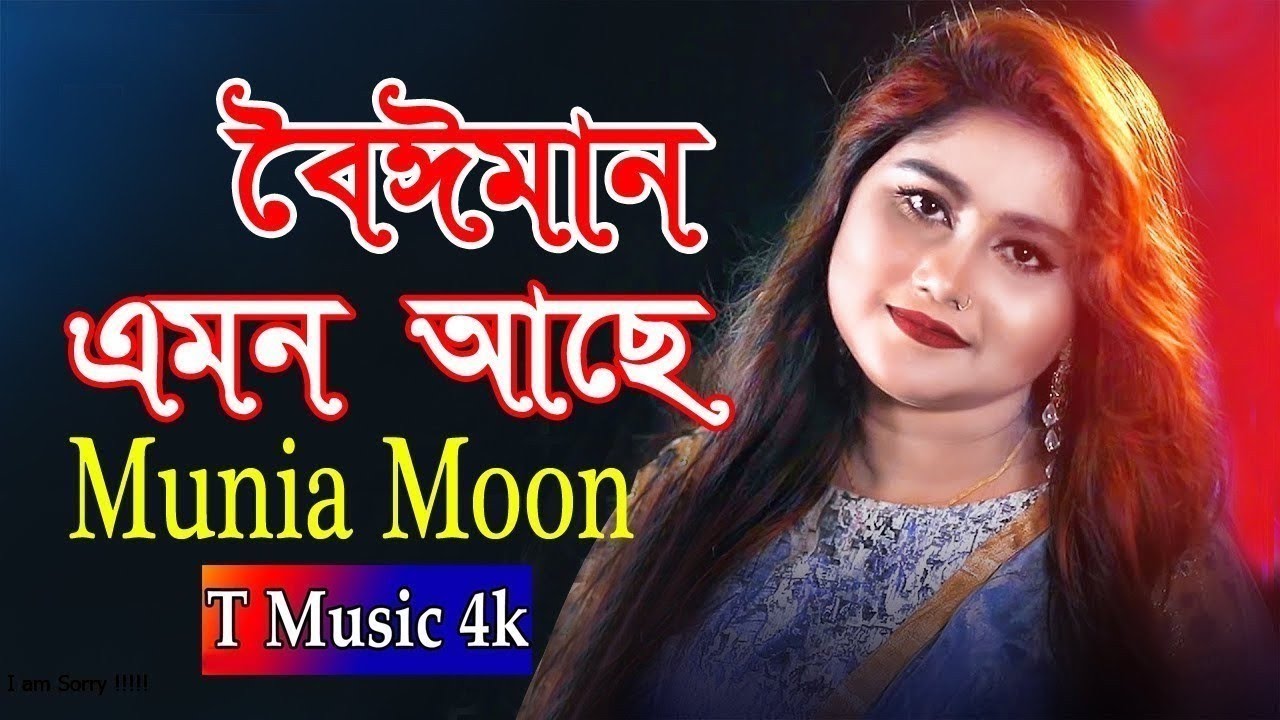 মুনিয়া মুন | বৈইমান এমন ও আছে | Beiman Emono Ache | Monia Moon | T ...