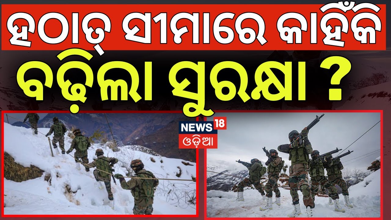 କାହିଁକି ହଠାତ୍ ବଢ଼ିଲା ସୁରକ୍ଷା ବ୍ୟବସ୍ଥା | Indian Army Patrolling Along ...