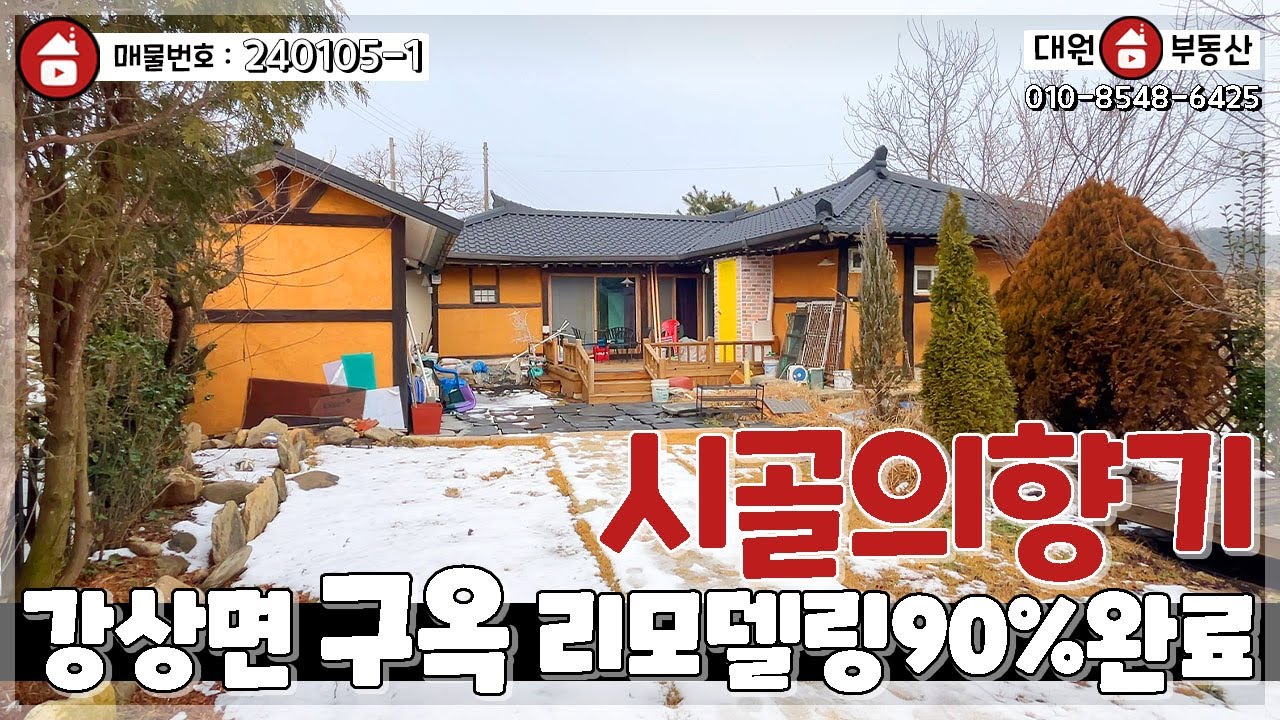 양평전원주택 / 매매2억6천 / 강상면 조용한시골마을 구옥 리모델링 90%완료 / 양평급매물 / 대원부동산 240105-1 ...