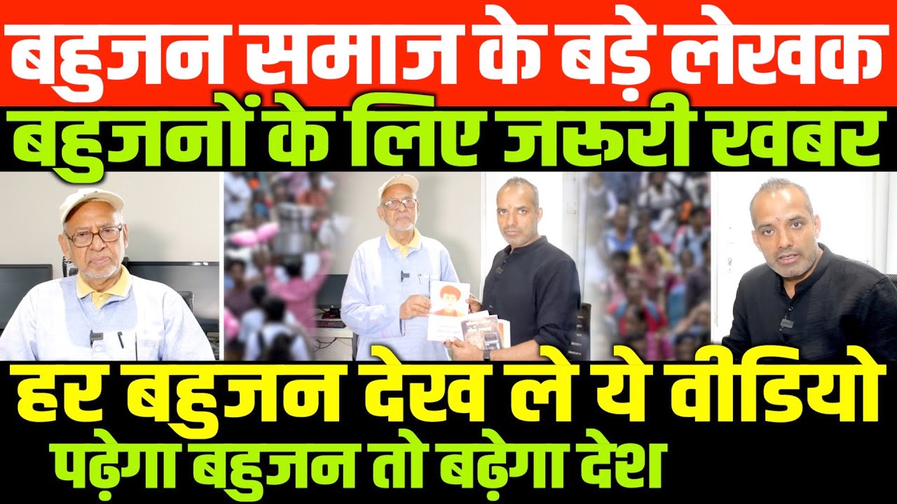 मोहनदास नैमिशराय मतलब बहुजन साहित्य/MOHAN DAS NAMISH ROY WITH SHAMBHU ...