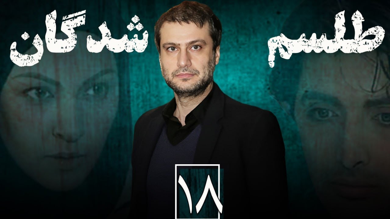 سریال طلسم شدگان - قسمت 18 | Serial Telesm Shodegan - Part 18 - YouTube