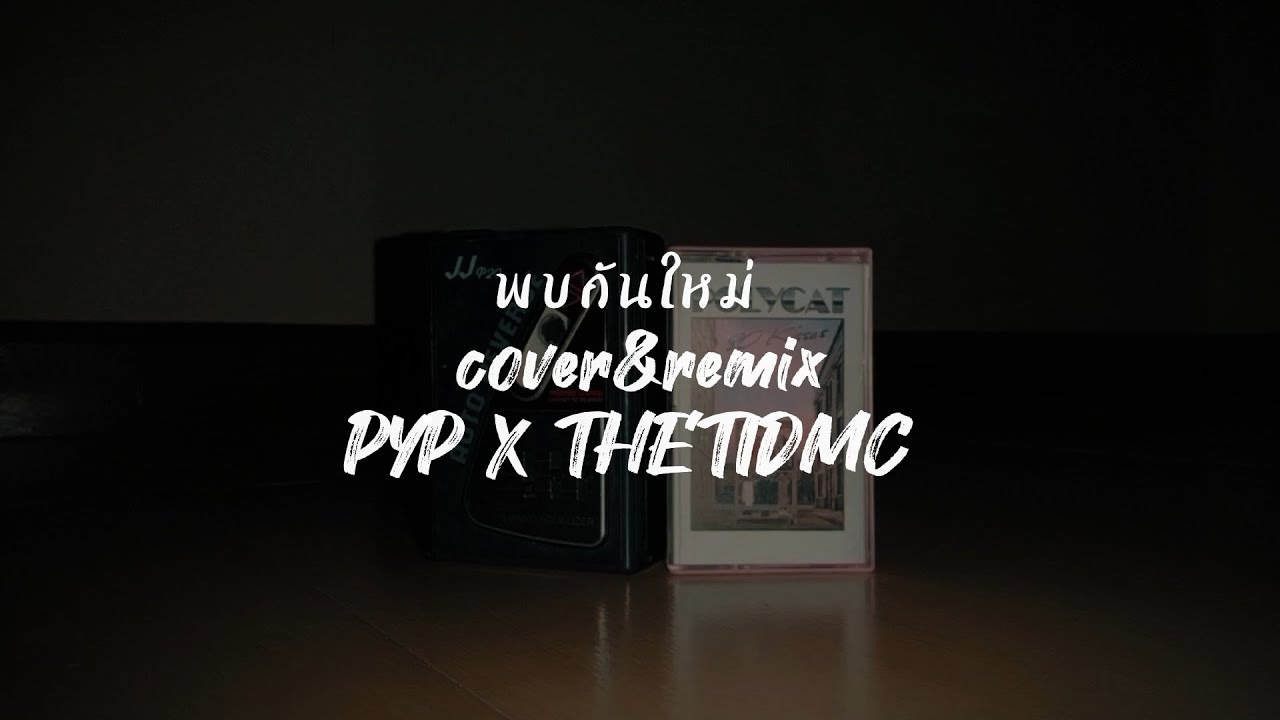 พบกันใหม่ - POLYCAT [ Cover & Remix by PYP x THETIDMC ] - YouTube