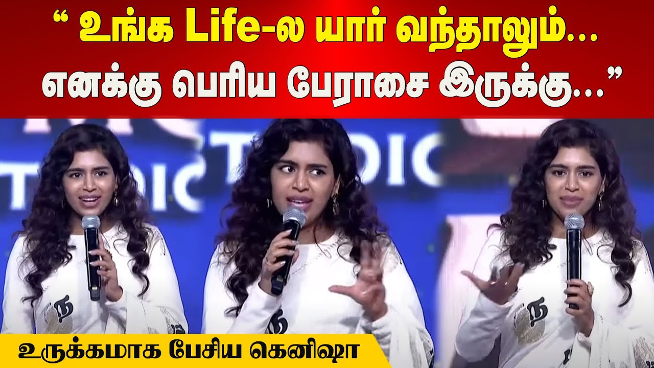 Kenisha Ravi| உங்க Life-ல யார் வந்தாலும் | எனக்கு பெரிய பேராசை இருக்கு ...