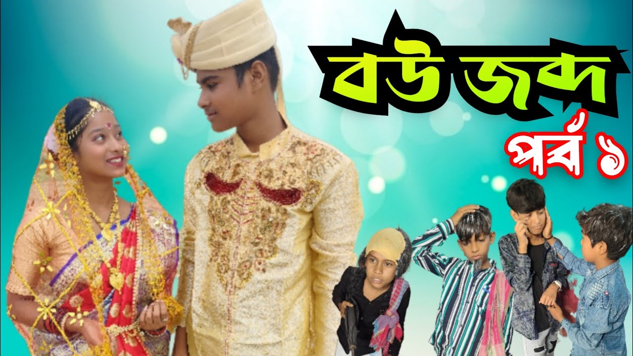 বউ জব্দ|Bangla new natok Bou Jobdo||Bou Jobdo|Comedy natok| - YouTube