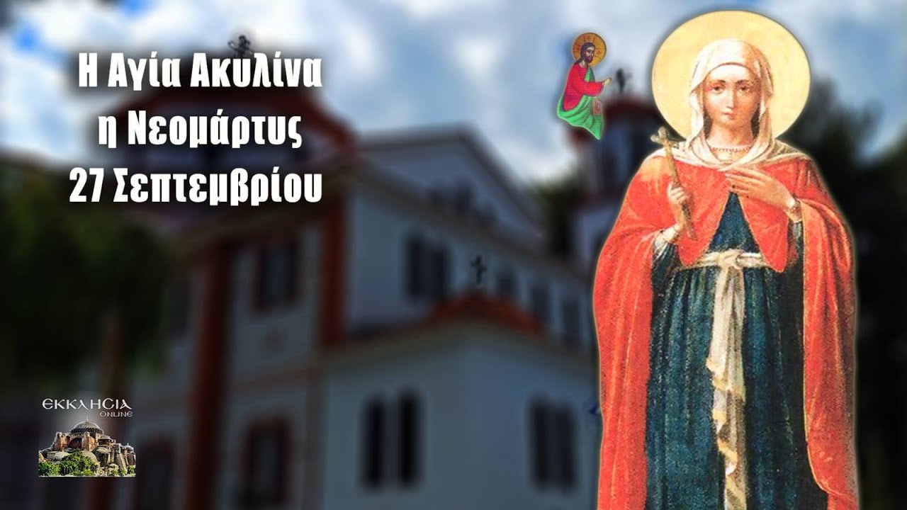 Αγία Ακυλίνα - 27 Σεπτεμβρίου - Βίοι Αγίων - Εορτολόγιο - YouTube
