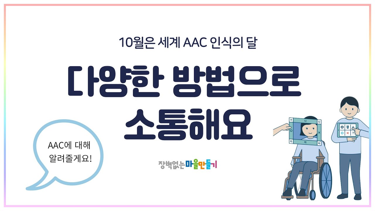 10월은 세계 AAC인식의 달입니다. AAC는 무엇일까요? - YouTube