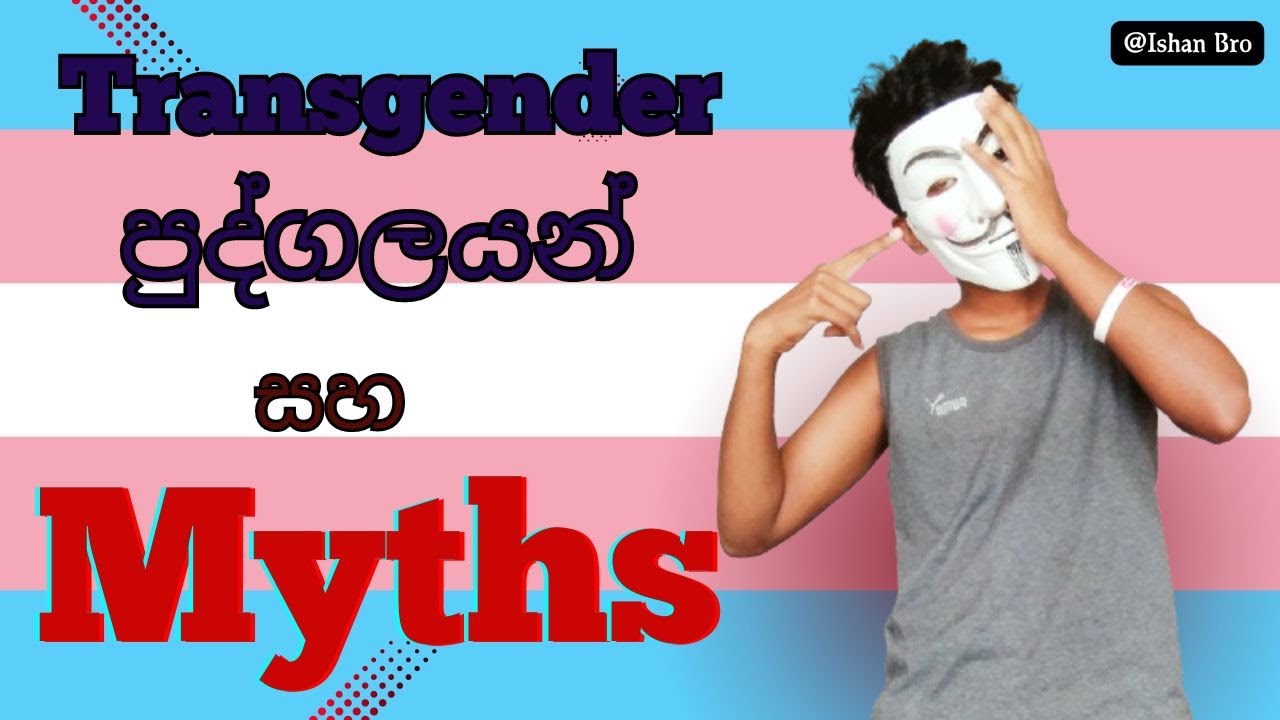 සංක්‍රාන්ති ලිංගිකයන් පිළිබඳ මිථ්‍යාවන් ඉවත් කිරීම | Debunking Myths ...