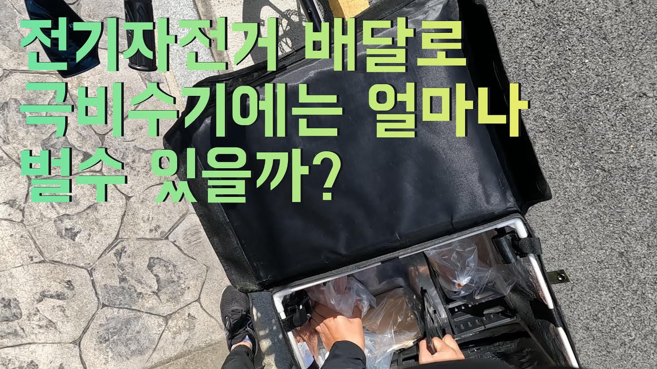 전기자전거배달로 극비수기에는 얼마나 벌수 있을까 배달 전기자전거 전기자전거배달 배민배달 쿠팡배달 비수기 Youtube