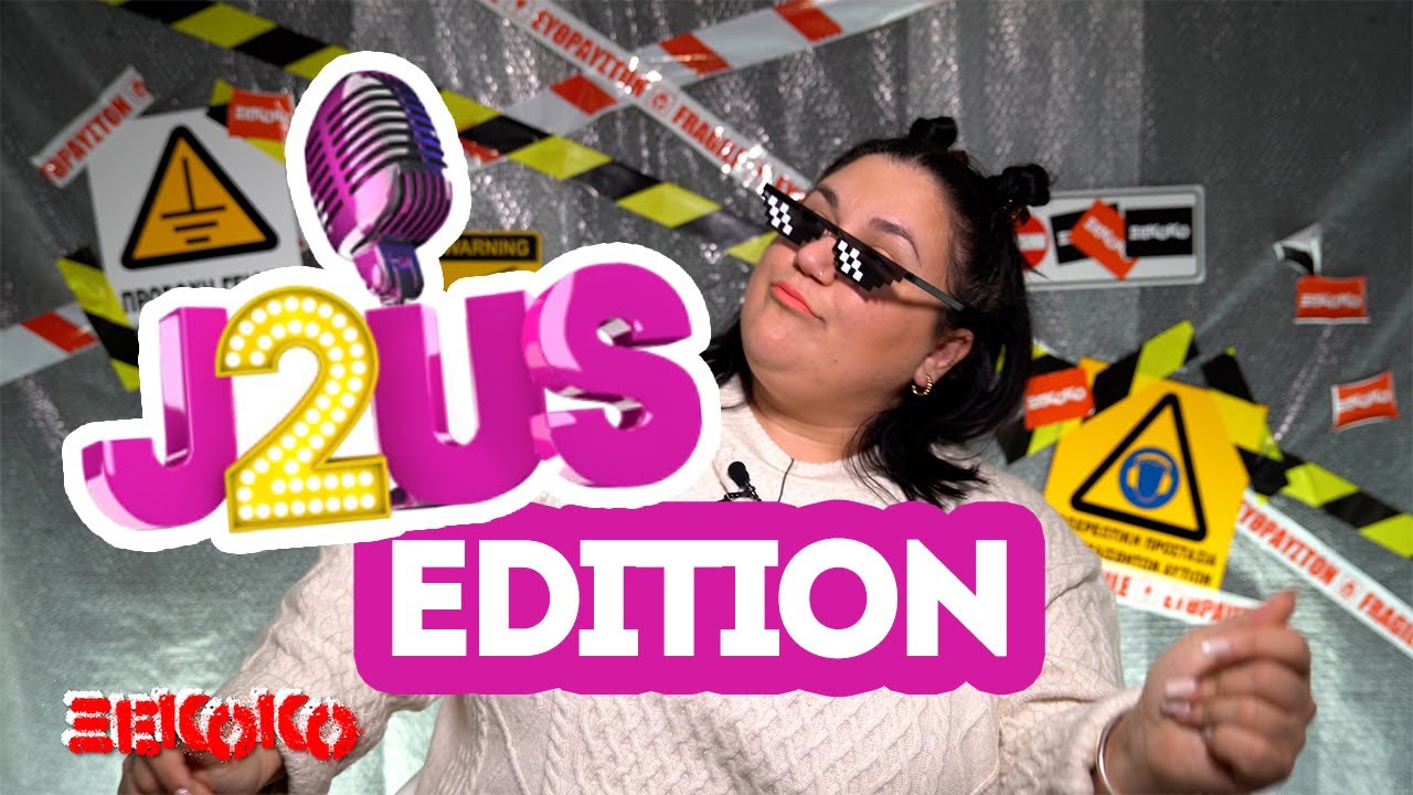 J2US | ΞΕΚΟΚΟ #4 - YouTube