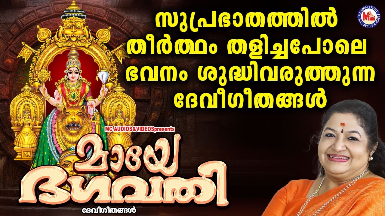 തീർത്ഥം തളിച്ചപോലെ ഭവനം ശുദ്ധിവരുത്തുന്ന ദേവീഗീതങ്ങൾ | K.S Chithra | Devi Devotional Songs ...