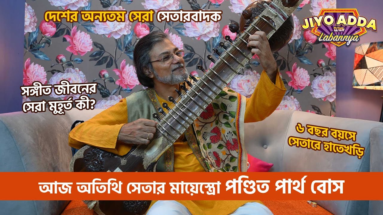 আলাপচারিতায় সেতার মায়েস্ত্রো পণ্ডিত পার্থ বোস | Pandit Partha Bose ...