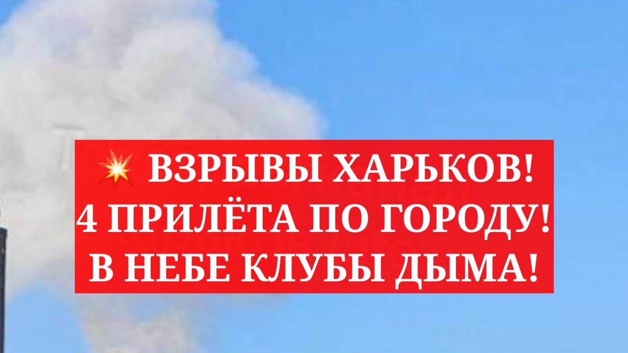 Одесса 5 минут назад 💥 ВЗРЫВЫ ХАРЬКОВ 4 ПРИЛЁТА ПО ГОРОДУ В НЕБЕ