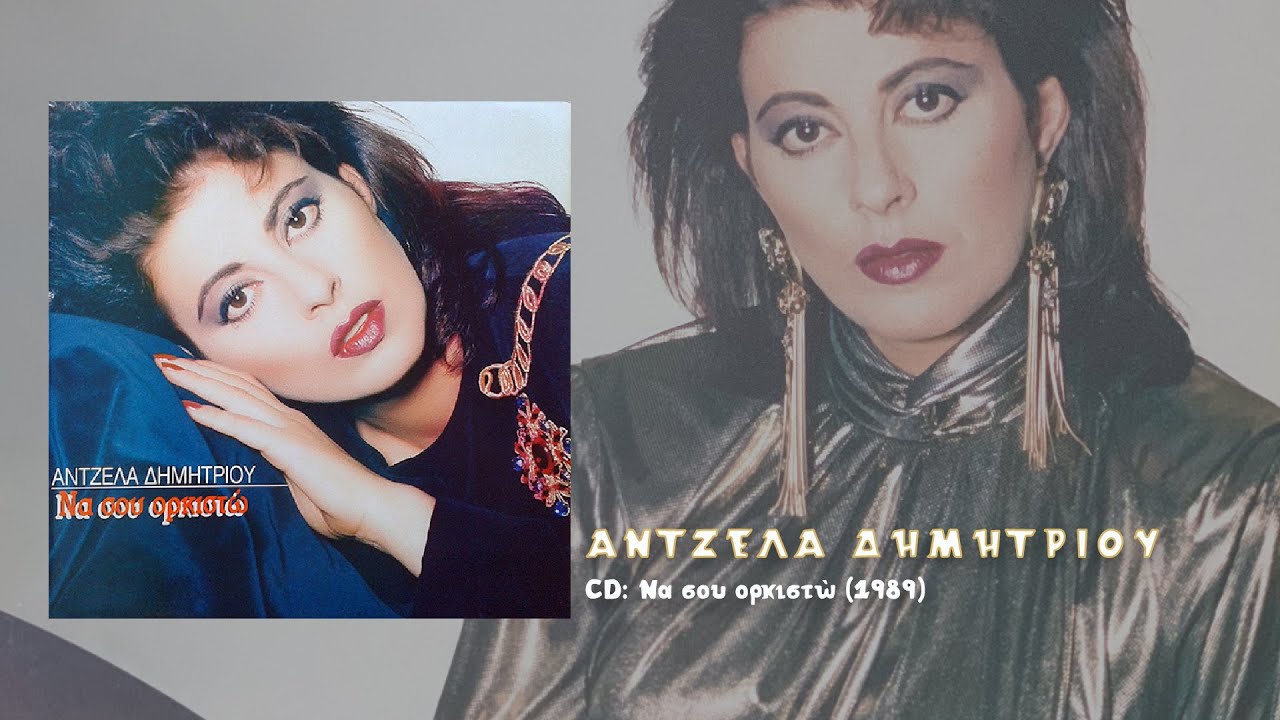 Άντζελα Δημητρίου - Ήθελα να `ξερα δεν ντρέπεσαι (1989) - YouTube