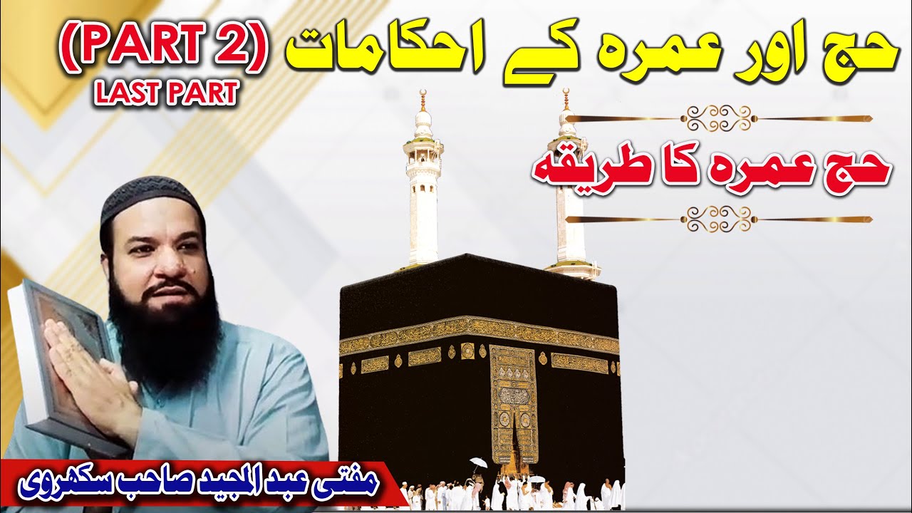 Hajj Or Umrah Ka Tareeqa | (Part 2 of 2) | Hajj Umrah Ke Ahkamaat ...