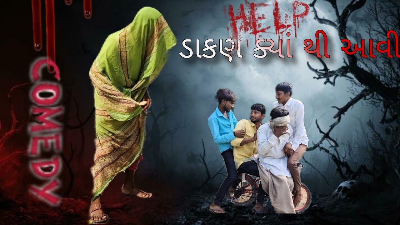 Dakan kyathi avi (ડાકણ ક્યાં થી આવી) 😮 #comedy #viralvideo #funny # ...