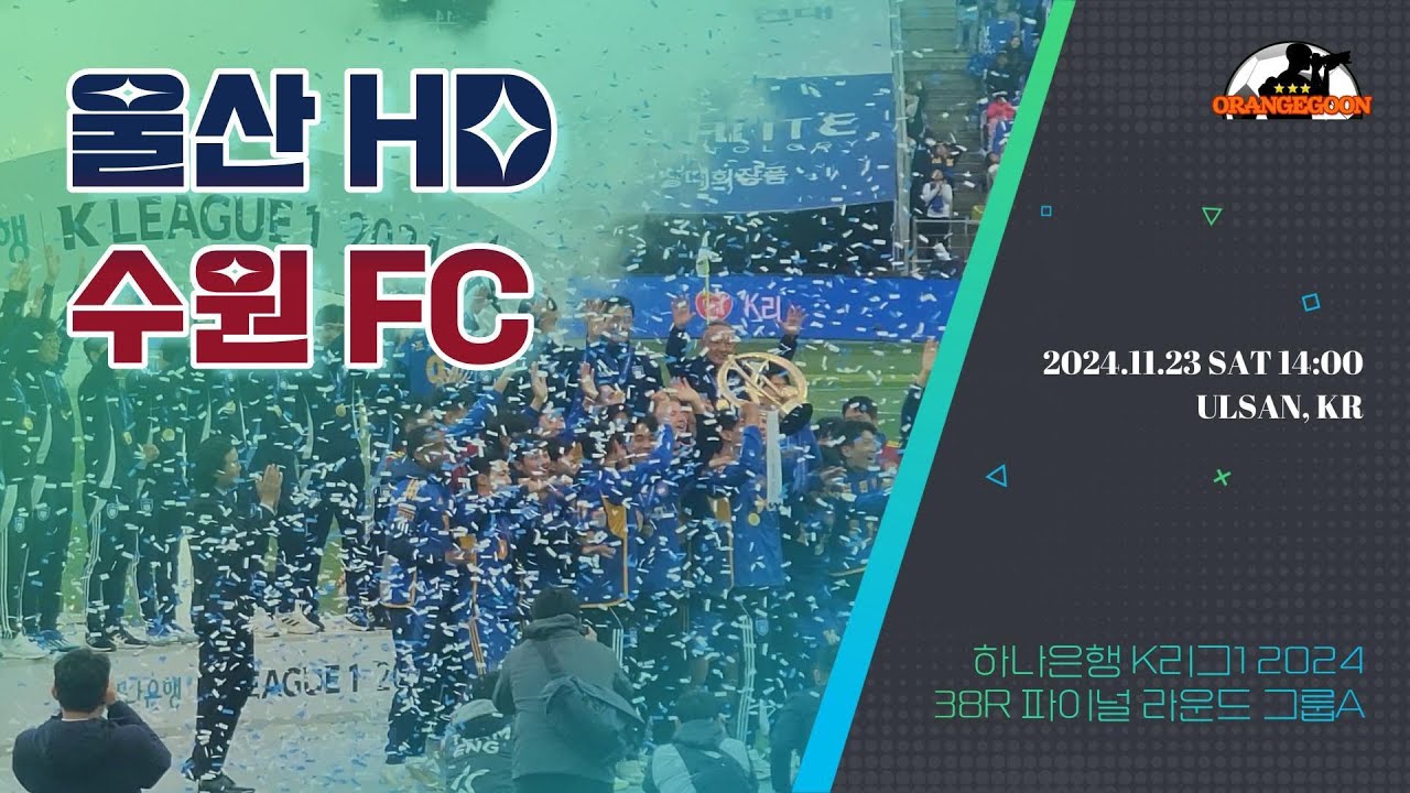 ⚽직관의 매력⚽ 별이 다섯 개! 테이, 윤수일씨의 축하공연부터 축구천재 박주영의 화려한 피날레까지 함께 했습니다.(울산 HD vs 수원 FC, 2024 K리그1 38R ...