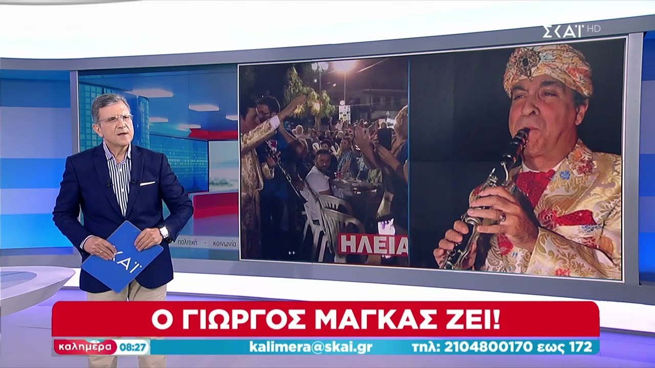 Ο ολοζώντανος Γ. Μάγκας στον ΣΚΑΪ: Ο Μπιμπίλας να βγει στην τηλεόραση ...