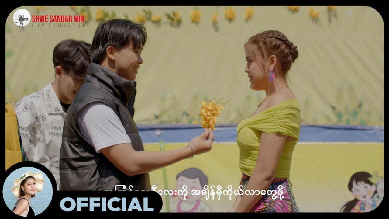 Yell Yint Thu , Do Something Plz - သင်္ကြန်နှစ်ပတ်လည် [Official MV] - YouTube