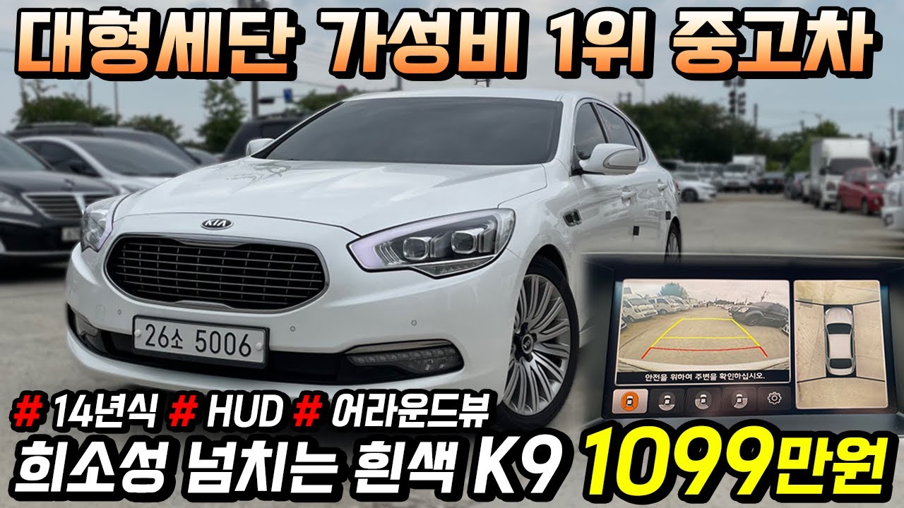 대형세단중 가성비 1등인 중고차 기아 K9 구하기 어려운 화이트바디에 가격까지 착한금액으로 드디어 찾았습니다 Youtube