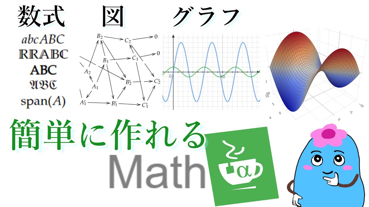 【無料で簡単】数式エディターMathchaの使い方を解説（関数グラフ、LaTeX入門） - YouTube
