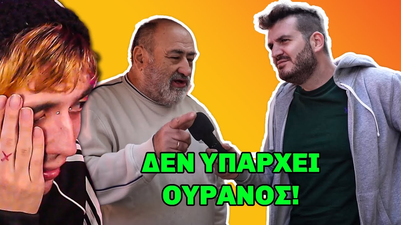 ΜΑΣ ΨΕΚΑΖΟΥΝ? ΕΡΩΤΗΣΕΙΣ ΣΕ ΛΑΙΚΗ! - YouTube