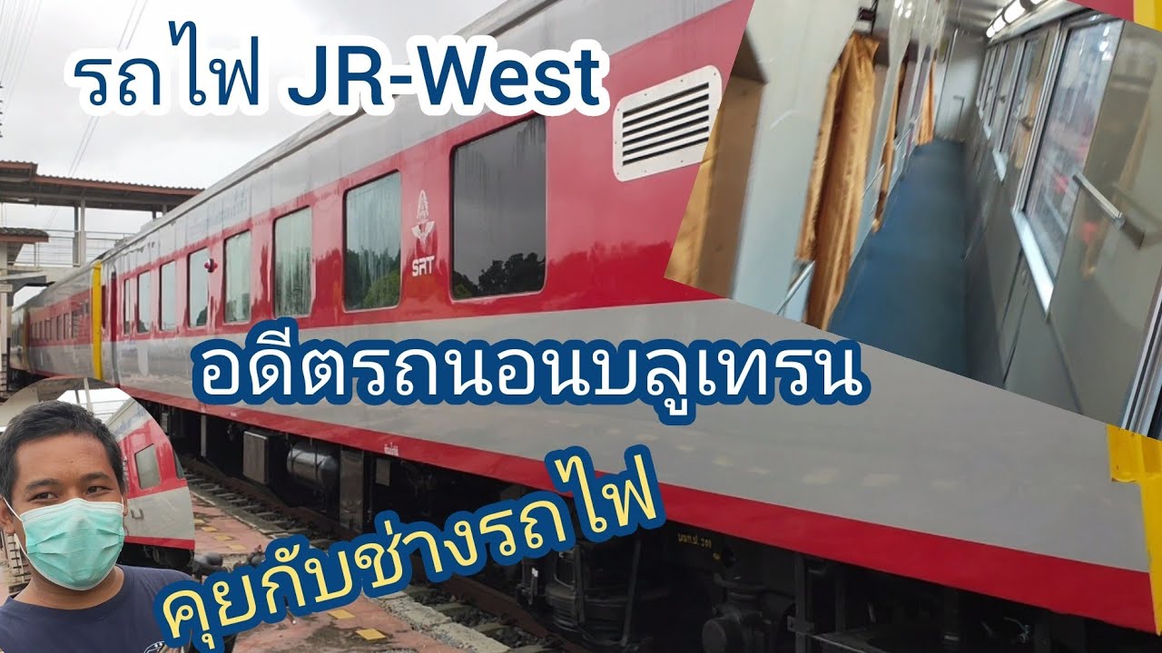 รถไฟเจอาร์ใหม่เอี่ยม โดยทีมช่างมักกะสัน - YouTube