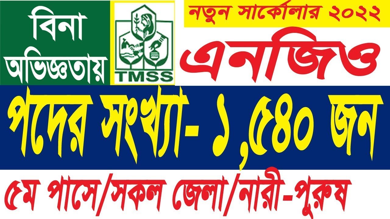 ১৫৪০ পদে।।৫ম পাসে।।টিএমএসএস নিয়োগ ২০২২।।tmss job circular 2022।।সকল ...
