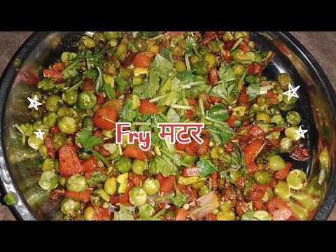 फ्राई मटर || How to make fried matar || Fry मटर कैसे बनाये 🤔 - YouTube