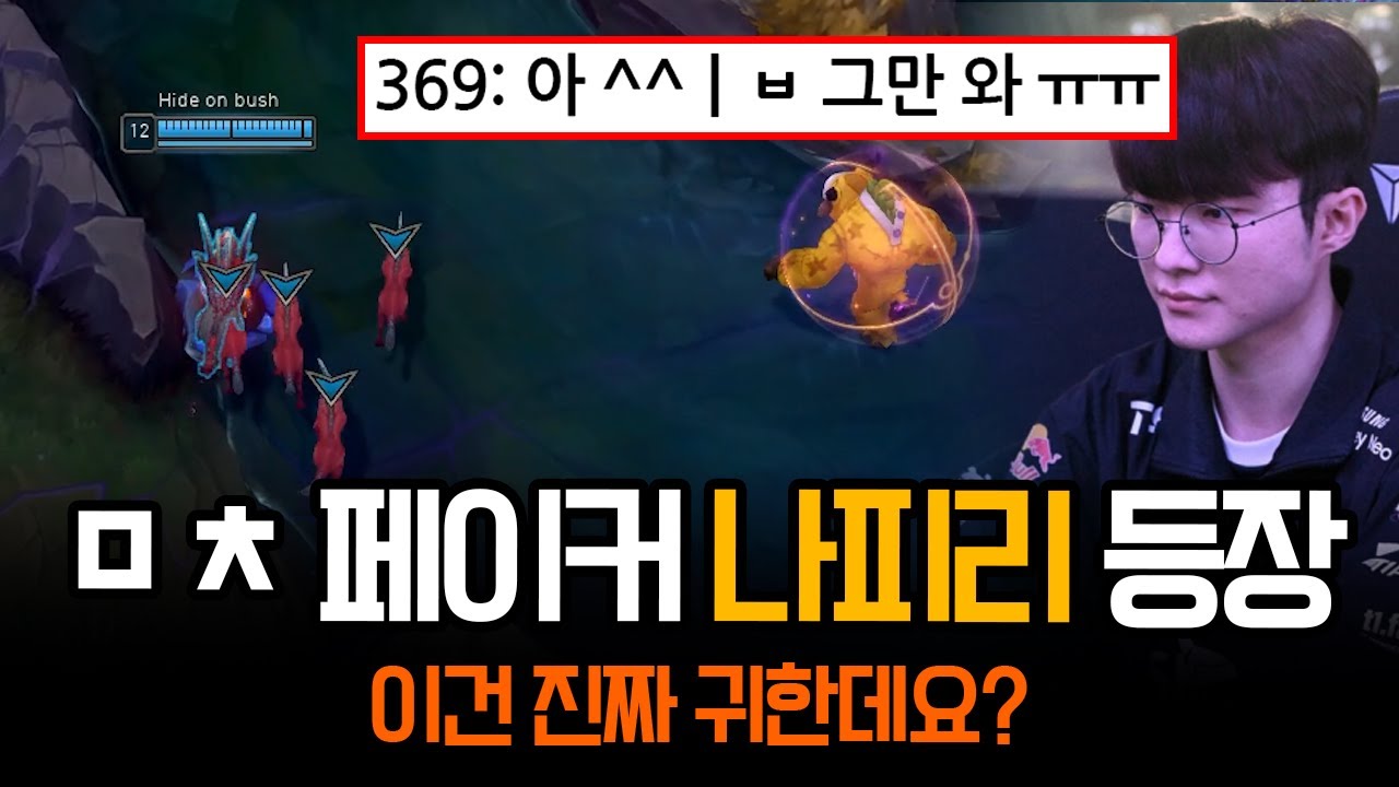 "369한테만 무한 갱가는 정글러 ㅋㅋ" 나피리 꺼내버린 페이커 | 롤 하이라이트 LCK T1 - YouTube